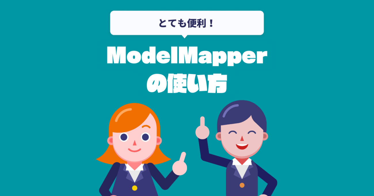 ModelMapperの使い方 - エキサイト TechBlog.