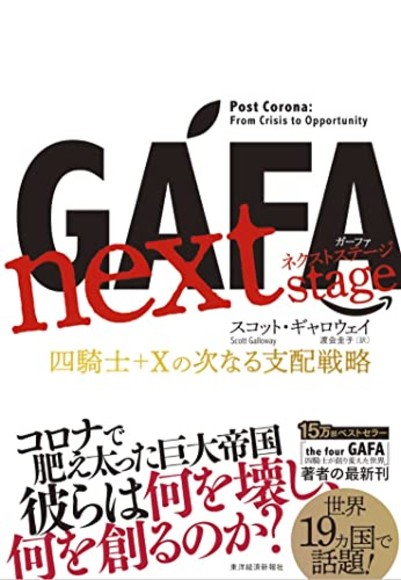 【ビジネス書レビュー/書評/要約】GAFA next stage 四騎士+Xの次なる支配戦略【スコット・ギャロウェイ】 - 純粋ビジネス書論考【ビジネス書の徹底レビューサイト】