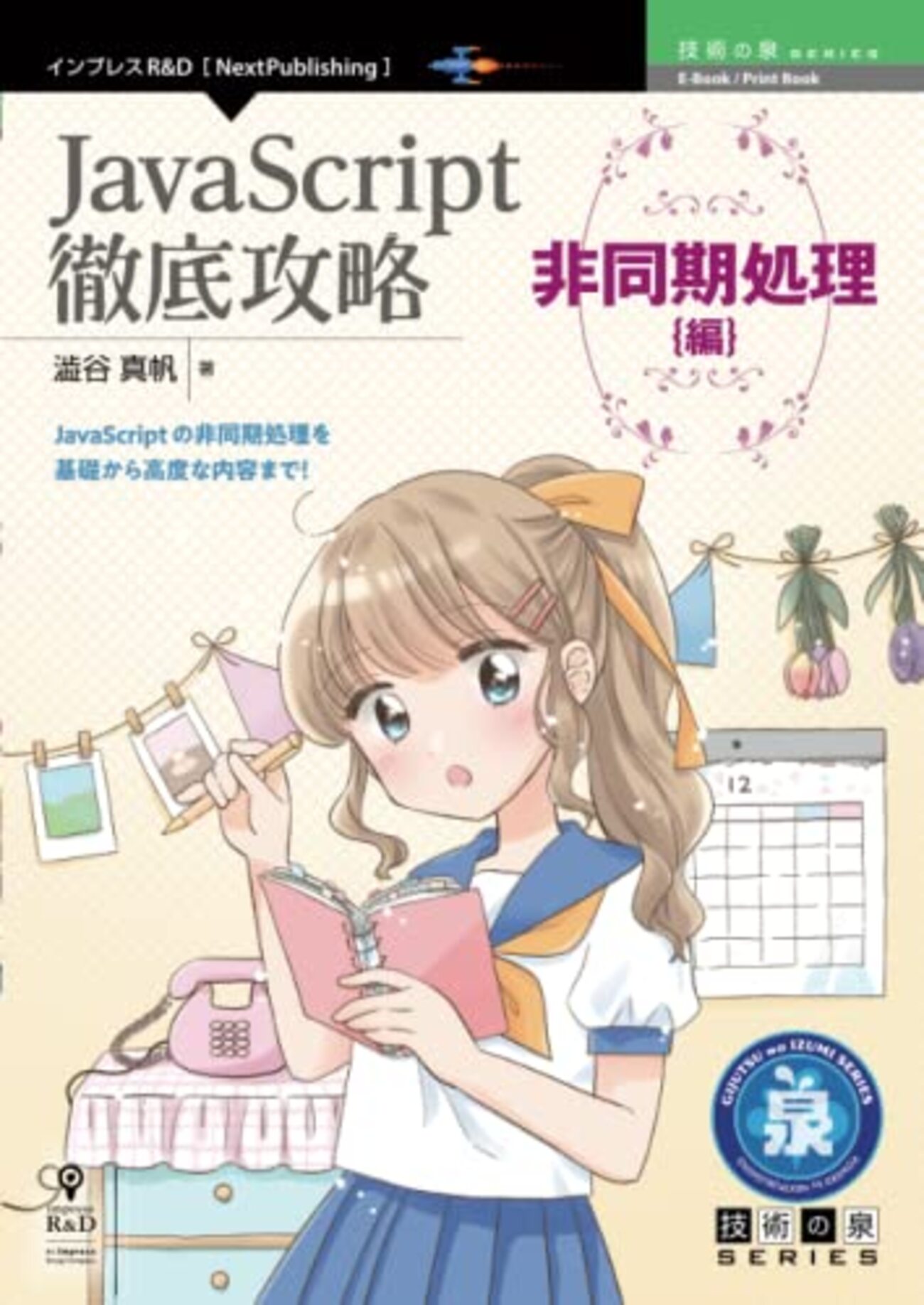 JavaScriptの非同期処理の基礎から応用解説本 - mojiru【もじをもじる】