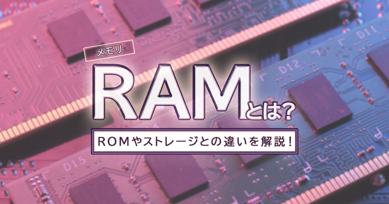 RAM（メモリ）とは？ROMやストレージとの違いや種類・容量について解説 - mouse LABO