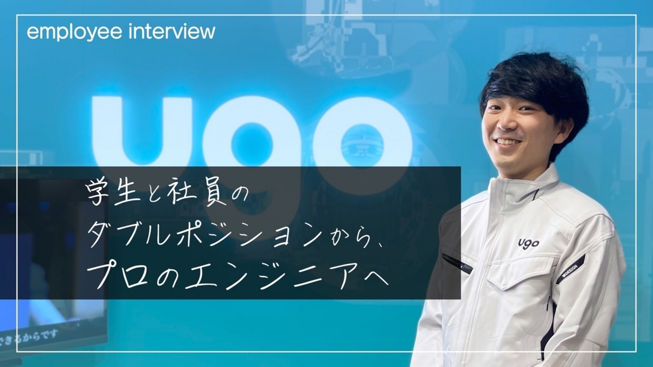 学生と社員のダブルポジションから、プロのエンジニアへ - ugo Tech Blog