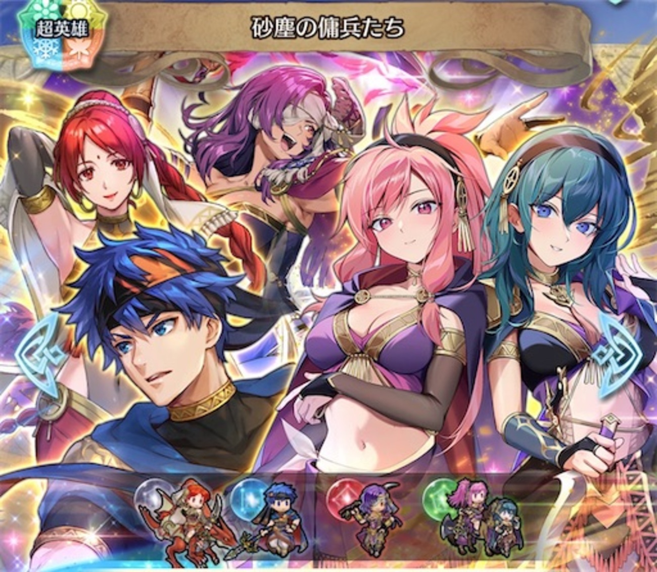 【FEH】召喚結果その633〜砂漠の傭兵たち編 その1 - 方位445