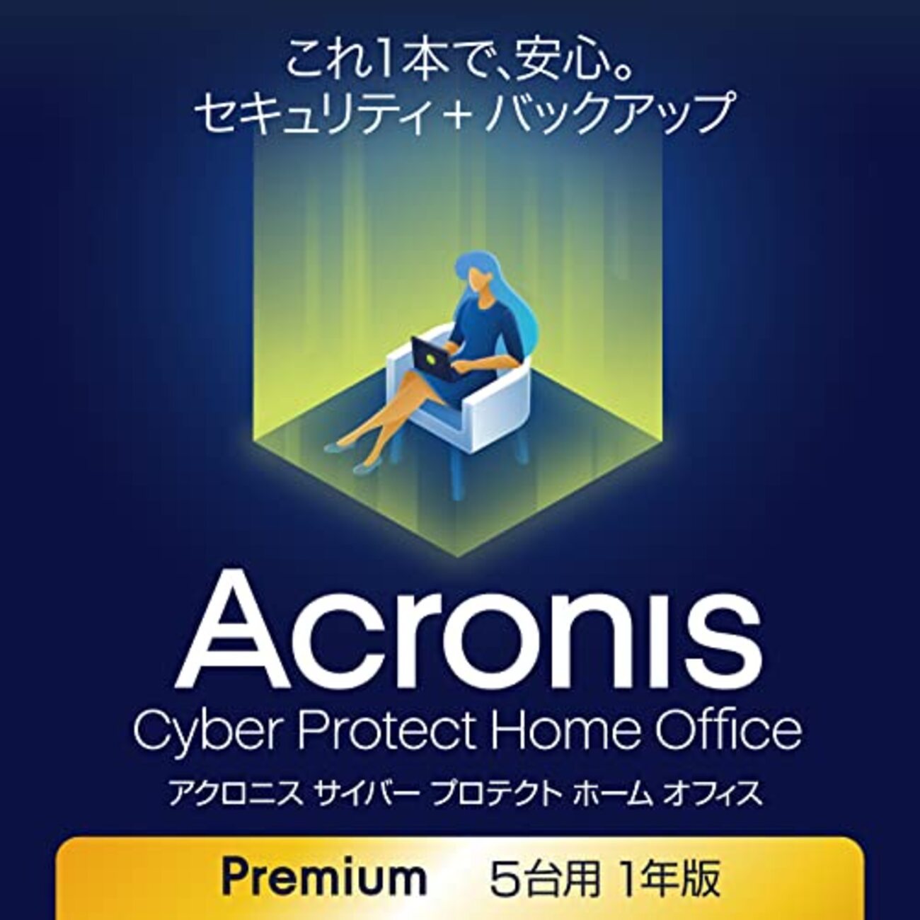 【実体験】Acronis Cyber Protect Home Officeプレミアムは本当に必要？5年連続受賞のバックアップソフトを徹底 ...