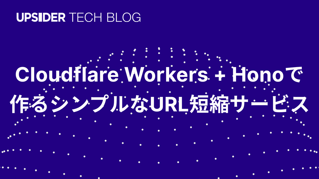 Cloudflare Workers + Honoで作るシンプルなURL短縮サービス - UPSIDER Techblog