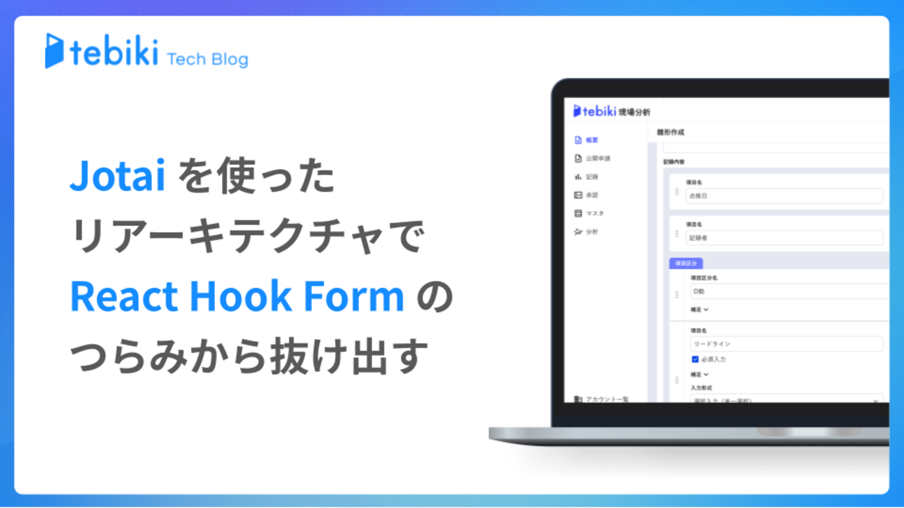Jotai を使ったリアーキテクチャで React Hook Form のつらみから抜け出す - tebiki_techblog