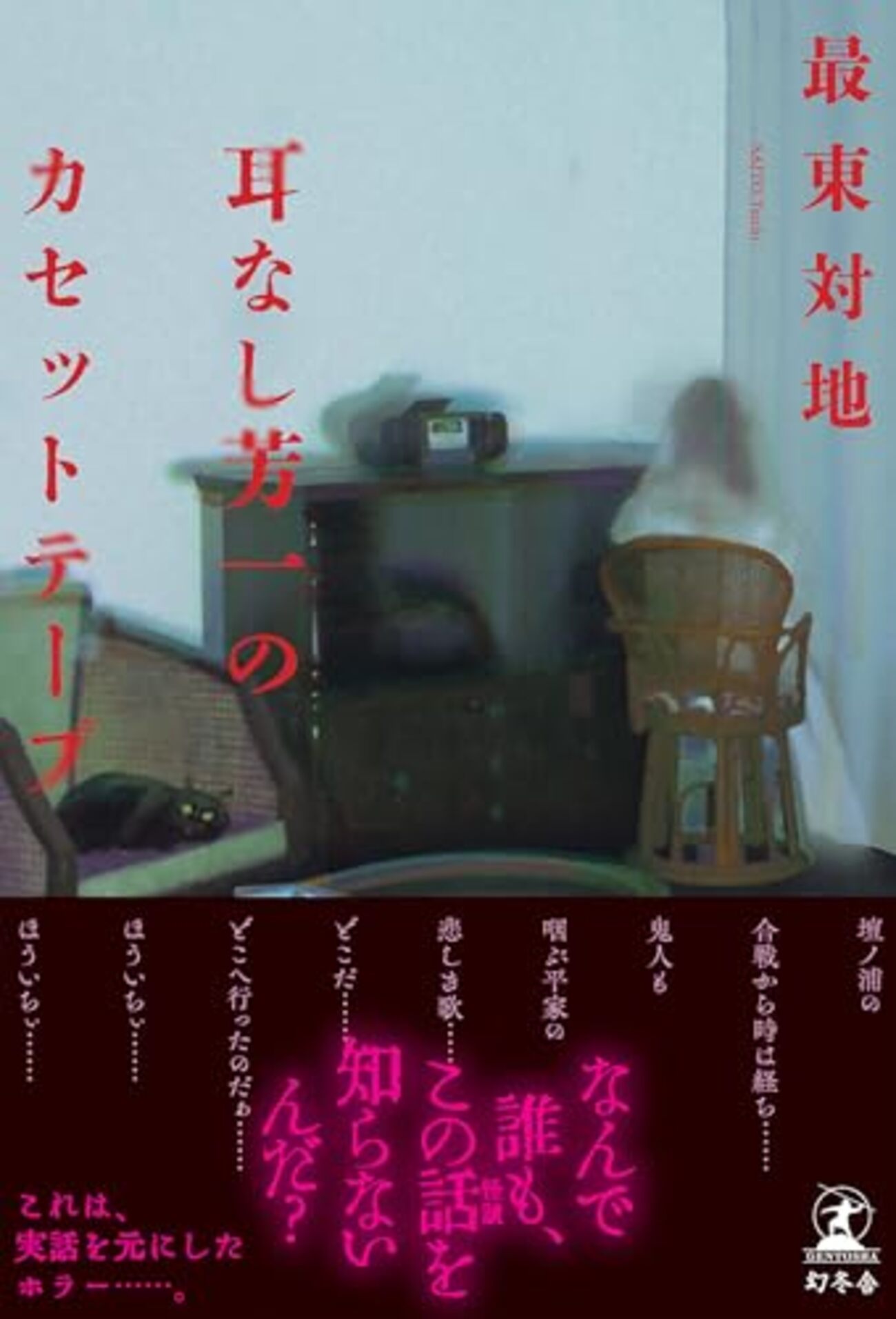 「耳なし芳一のカセットテープ」怪談と現実がクロスする？ - iCHi's diary～本は読みたし、はかどらず～