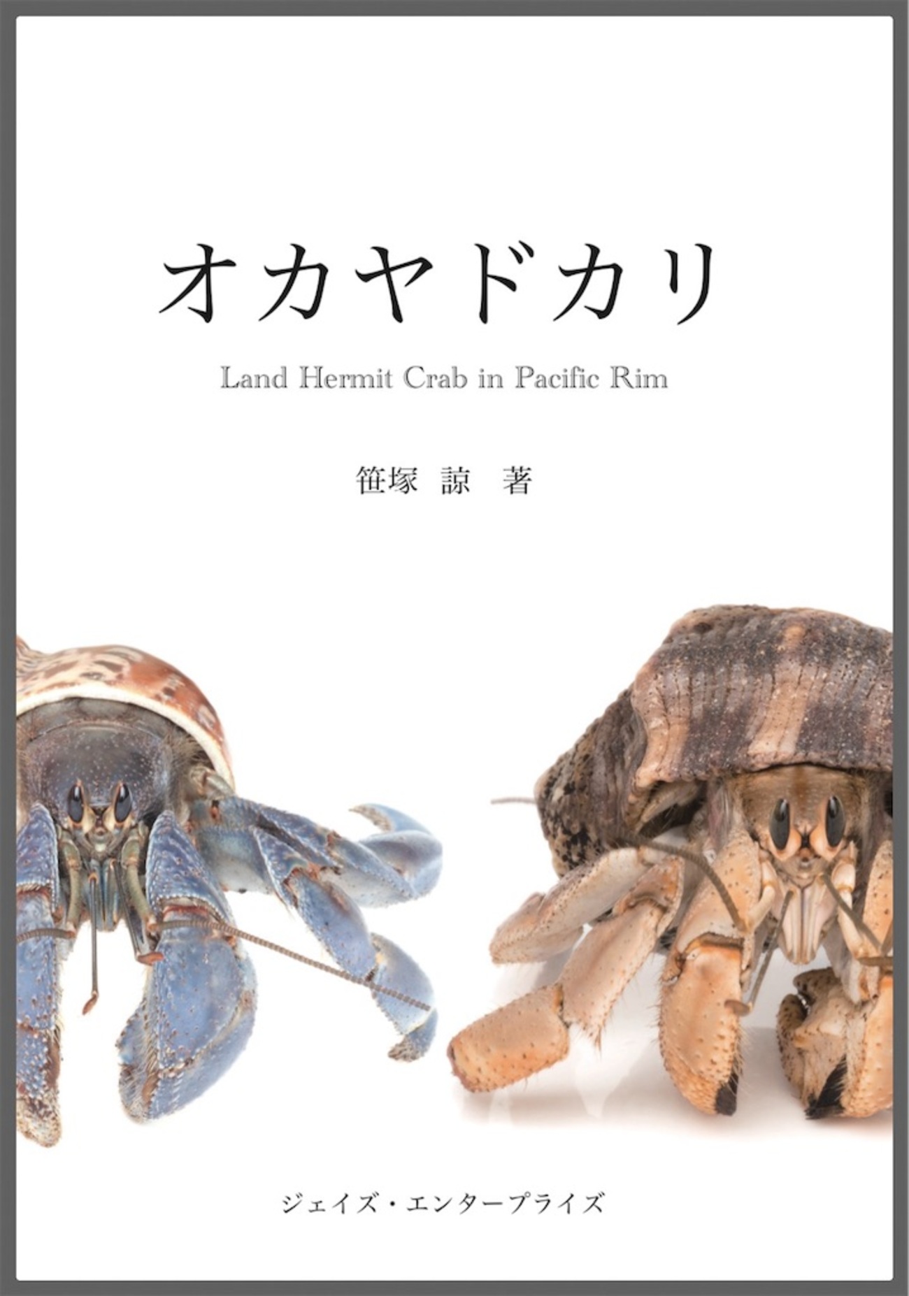 環太平洋のオカヤドカリ本「オカヤドカリ Land Hermit Crab in Pacific Rim」紹介 - One's habitat Blog