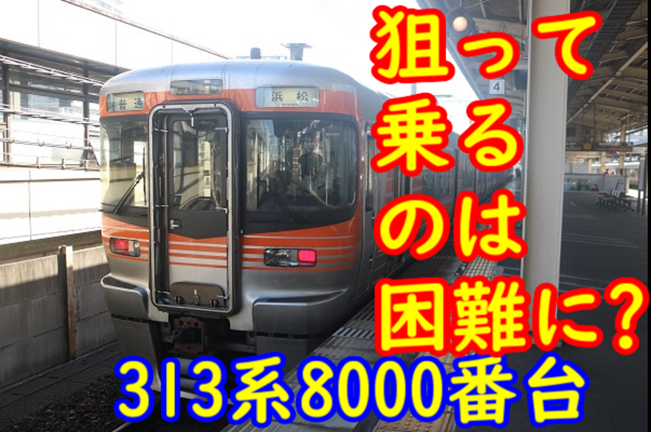 静岡運用改変！313系8000番台が共通運用&転クロ増加 JR東車熱海沼津シャトルも！ - てつとおの鉄道新ブログ