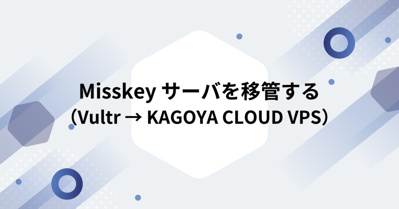 Misskey サーバを移管する（Vultr → KAGOYA CLOUD VPS） - アドグローブブログ | 渋谷のIT会社
