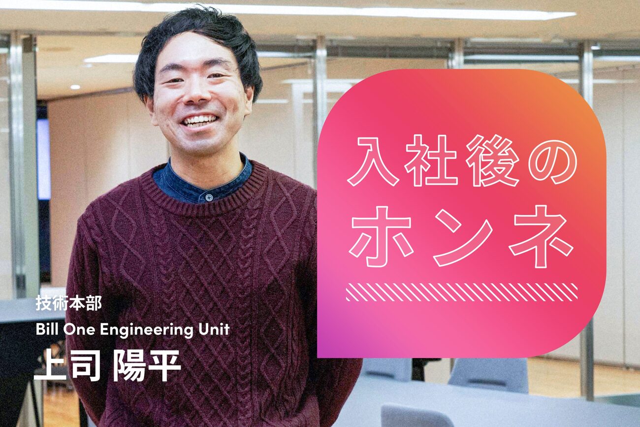入社後のホンネ[技術本部 Bill One Engineering Unit 上司 陽平] - Sansan株式会社 | 公式メディア「mimi」