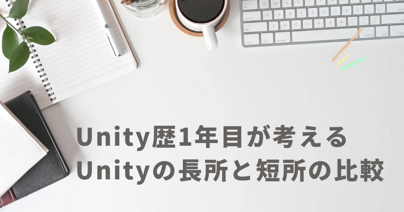 Unity歴1年目が考えるUnityの長所と短所の比較 - KENTEM TechBlog