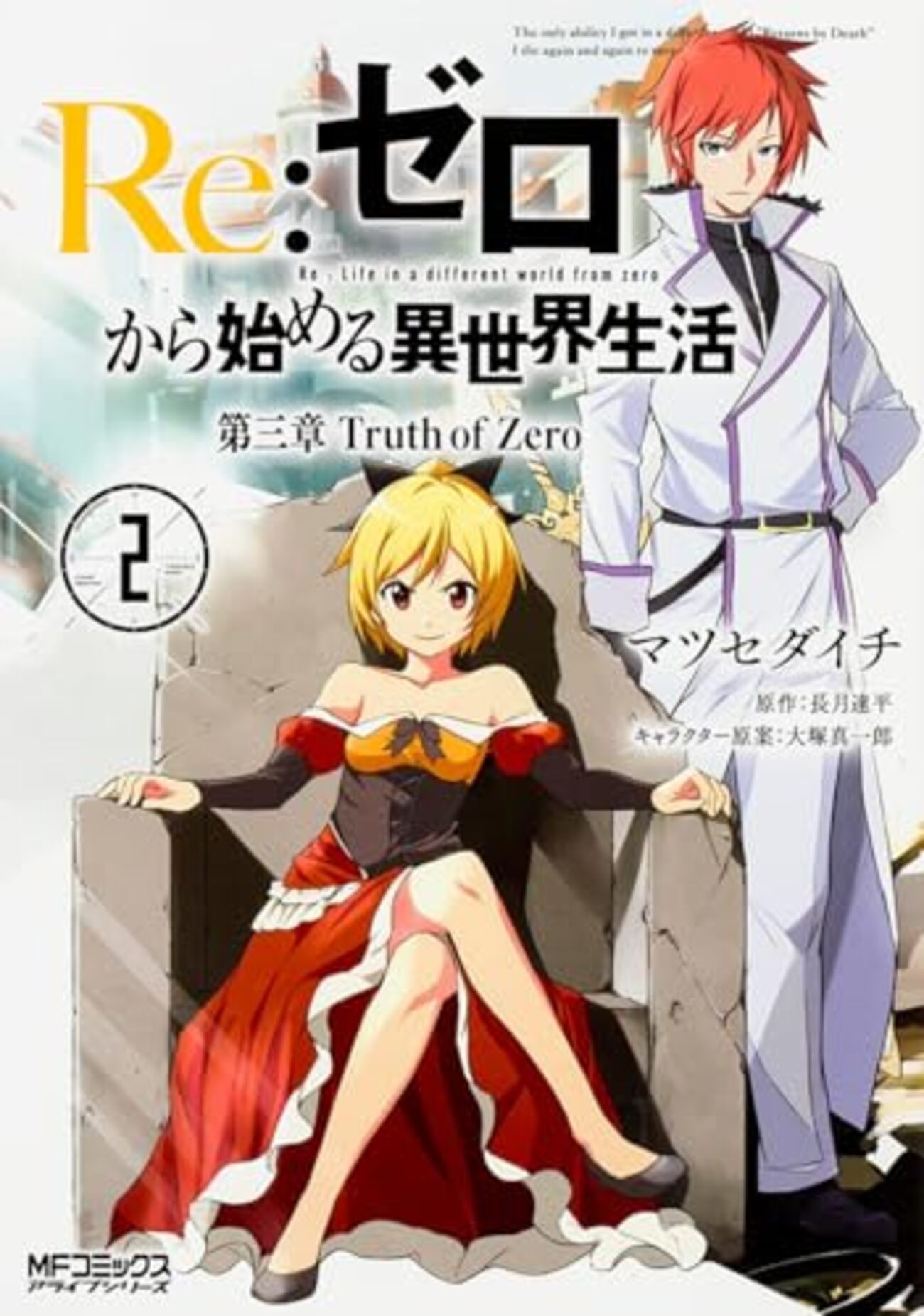 【漫画レビュー/感想/あらすじ】Re:ゼロから始める異世界生活 第三章Truth of Zero 2【マツセダイチ/長月達平 】 - ComiRepo！【コミレポ！】～雑食漫画読みの徹底レビュー～