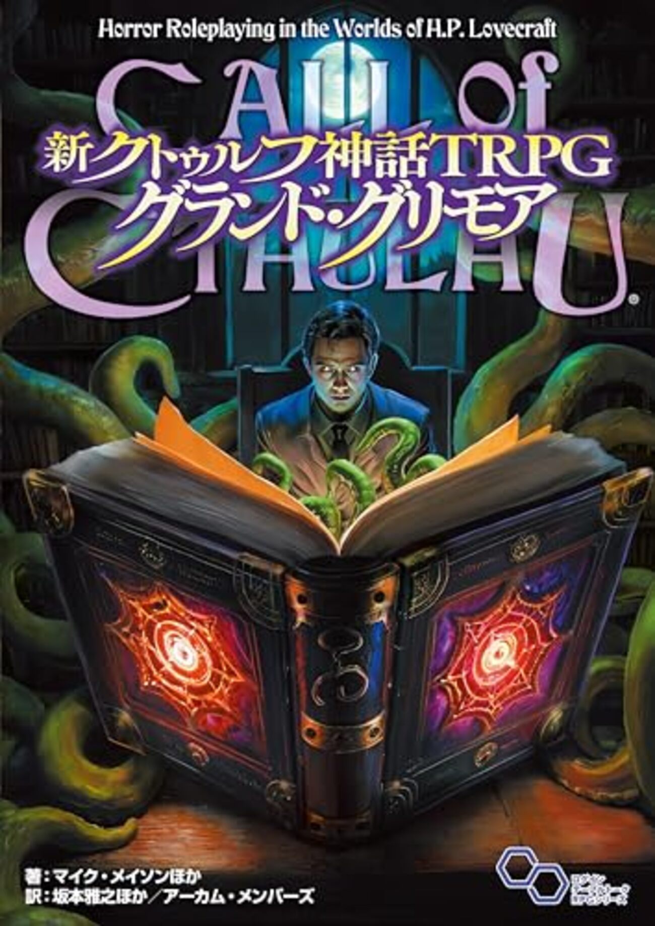 新クトゥルフ神話TRPG グランド・グリモア - 四十の日差し日記