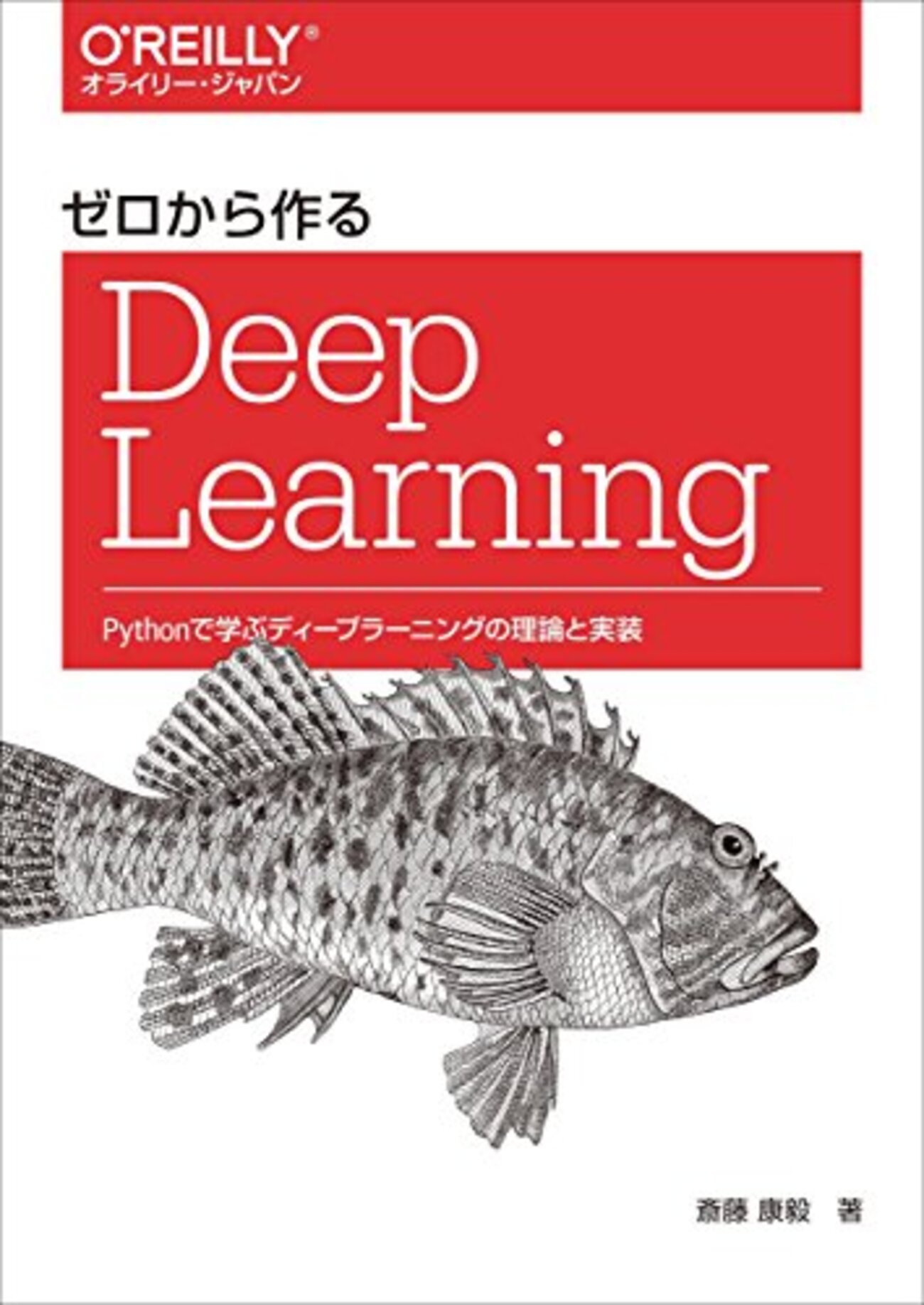 「ゼロから作るDeep Learning - Pythonで学ぶディープラーニングの理論と実装」の紹介 - みらいテックラボ