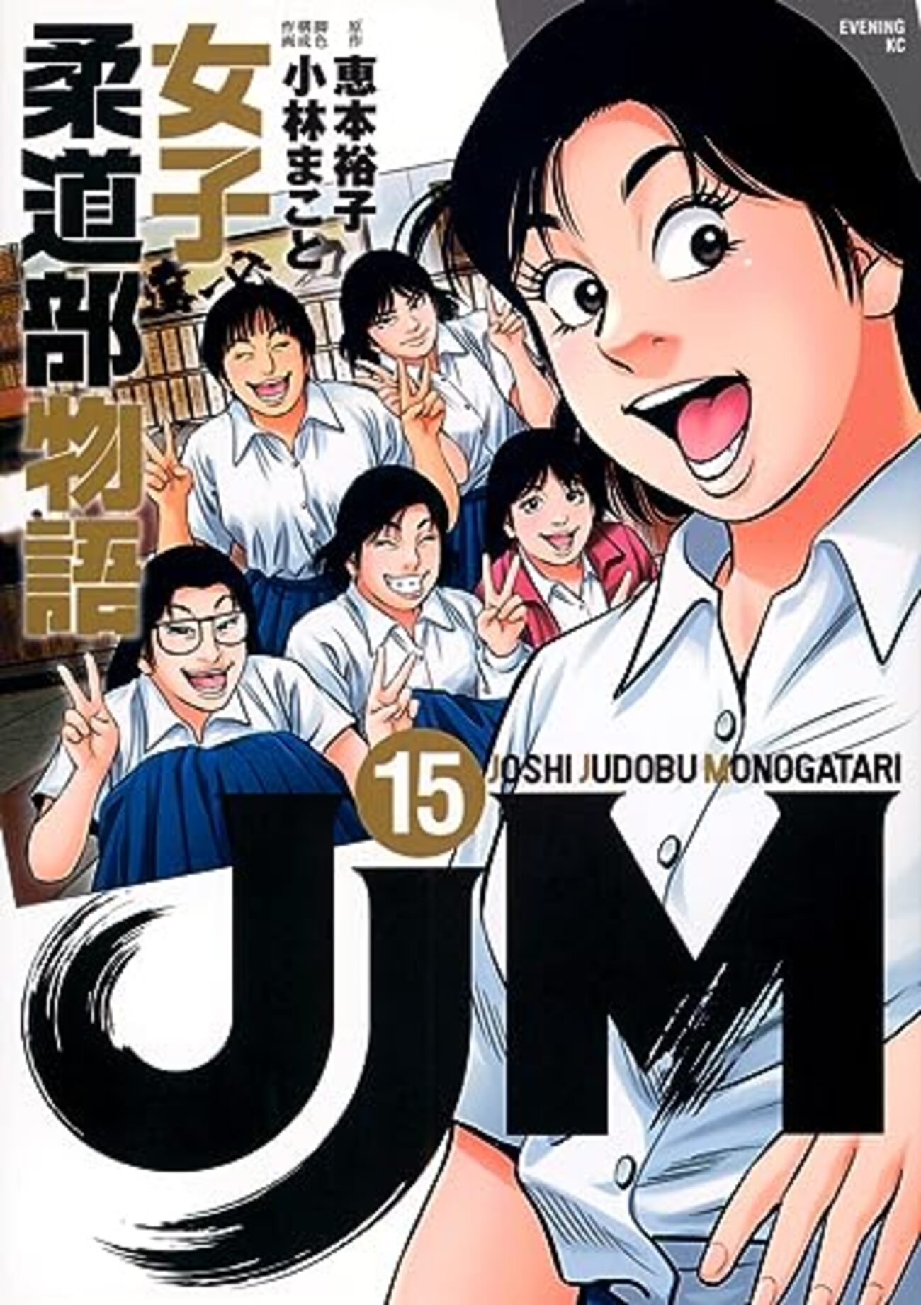 8月23日新刊「JJM 女子柔道部物語(15)」「スキップとローファー(9)」「リエゾン ーこどものこころ診療所ー(14)」など - 明日発売するコミック