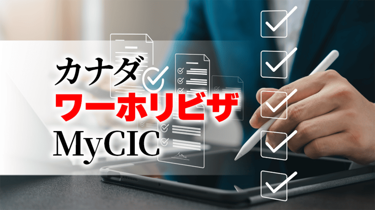 MyCICとは？カナダワーホリビザ取得の第一歩、アカウントの作り方を知ろう！ - ネイティブキャンプ英会話ブログ | 英会話の豆知識や情報満載