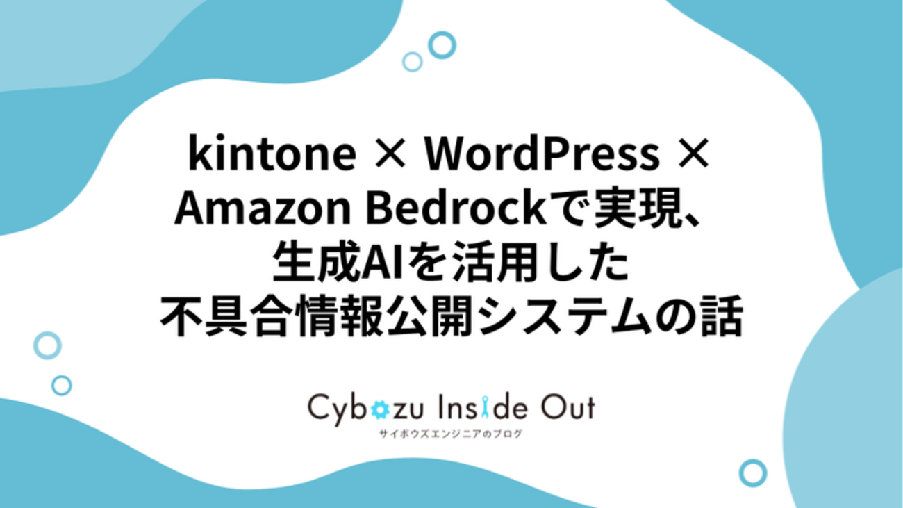 kintone × WordPress × Amazon Bedrockで実現、生成AIを活用した不具合情報公開システムの話 - Cybozu Inside Out | サイボウズエンジニアのブログ