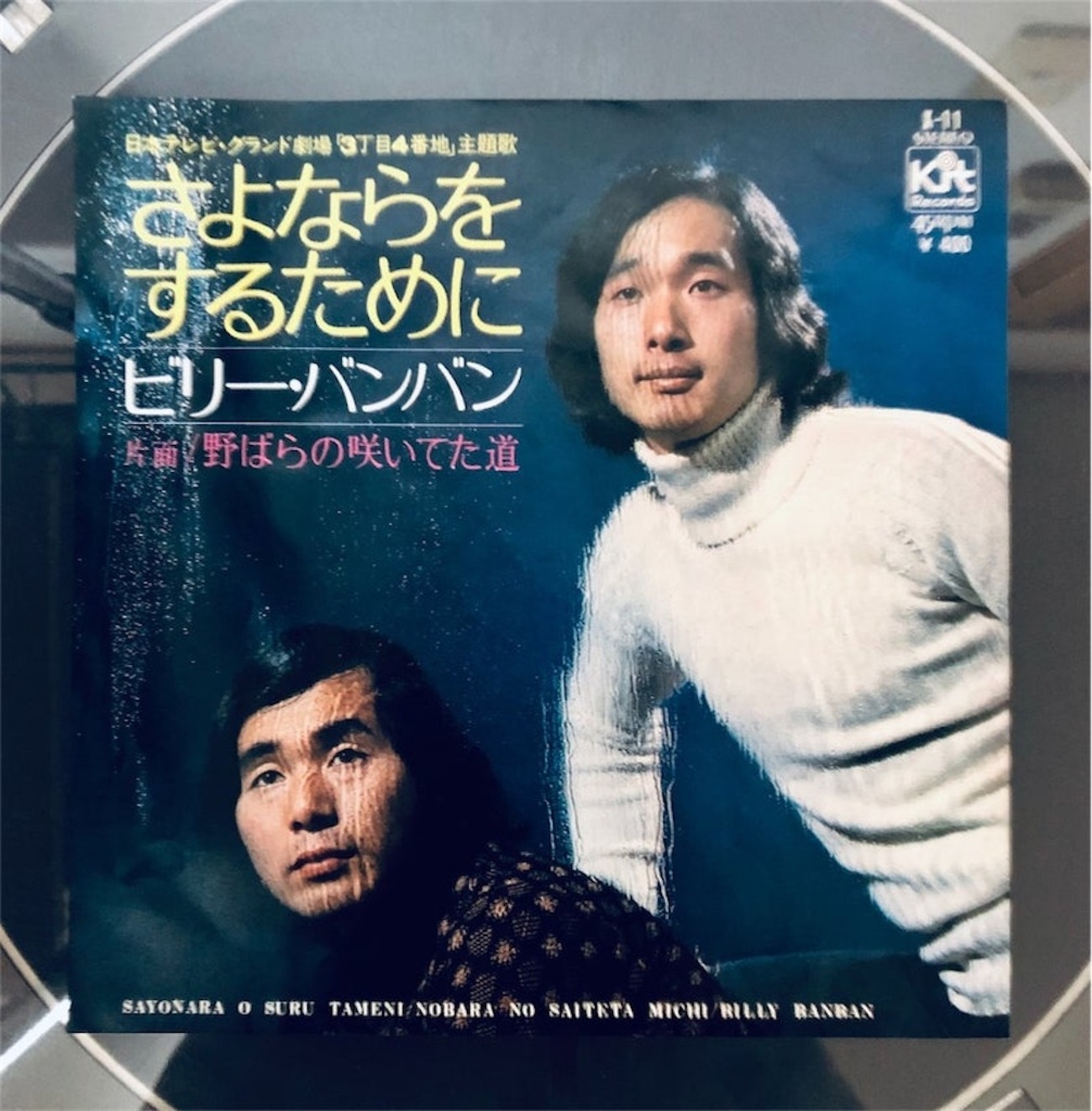 さよならをするために／ビリー•バンバン - shunkun's blog