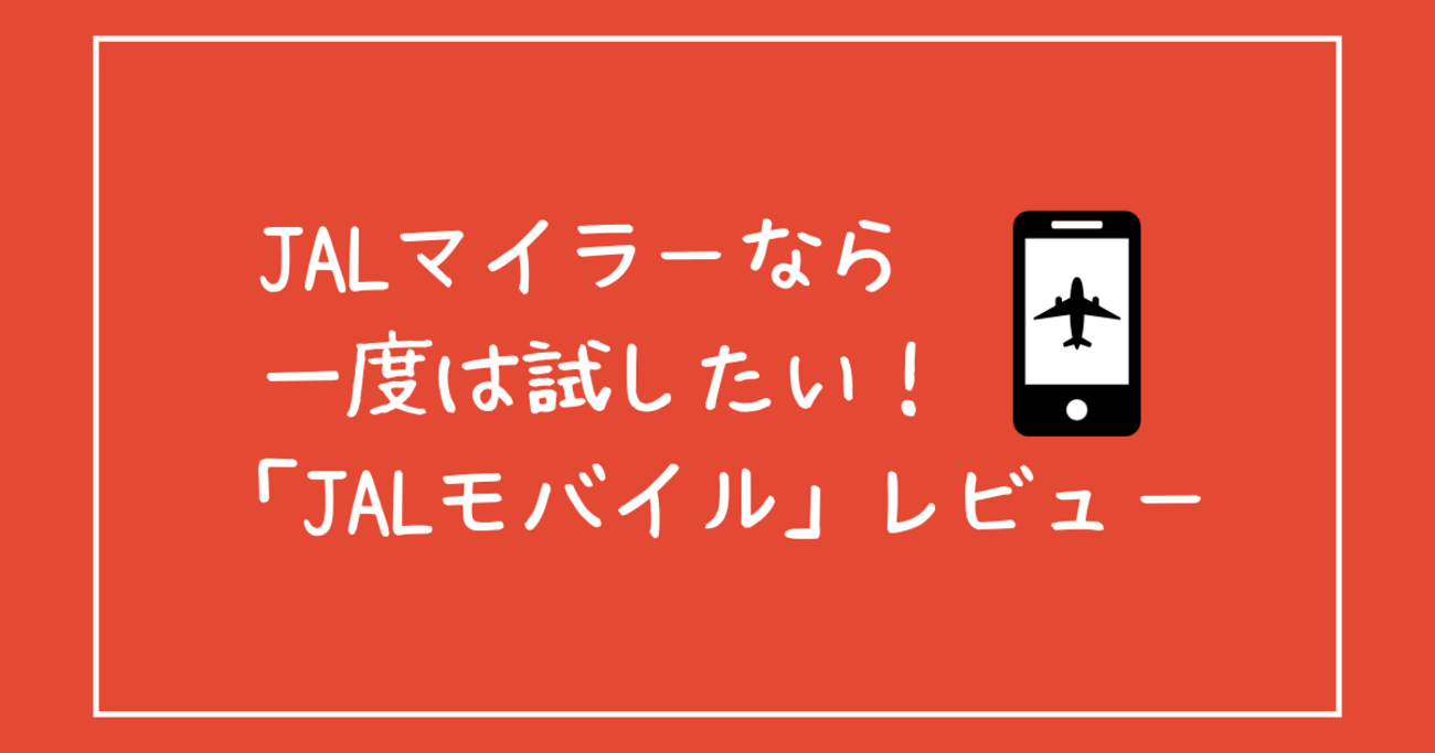 JALモバイルをレビュー｜マイルが貯まる格安SIMの実態とは - 趣味に生きるFIRE生活