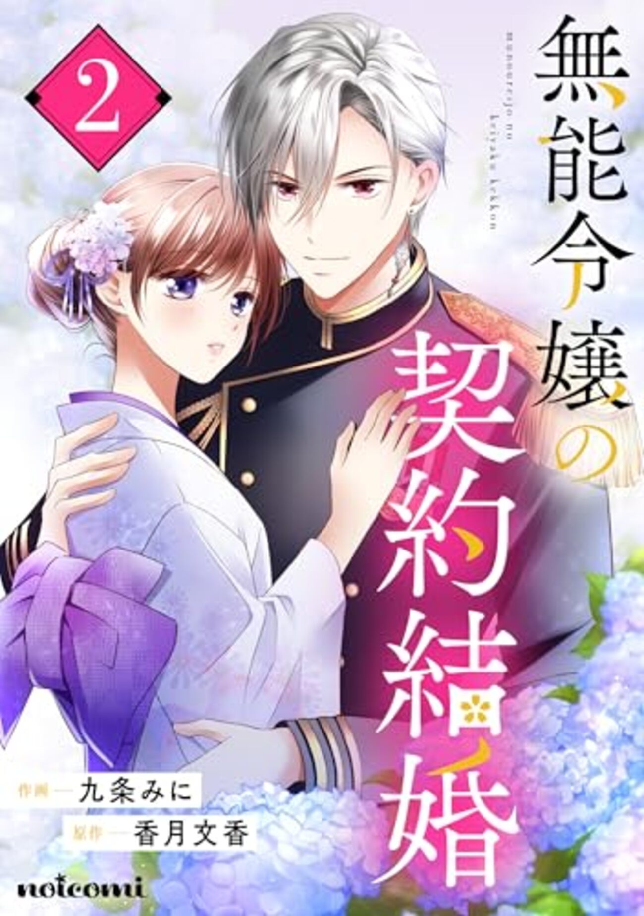 無能令嬢の契約結婚2巻 (noicomi) / 九条みに, 香月文香 (asin:B0DCF1MGZ6) - GUST NOTCH? DIARY