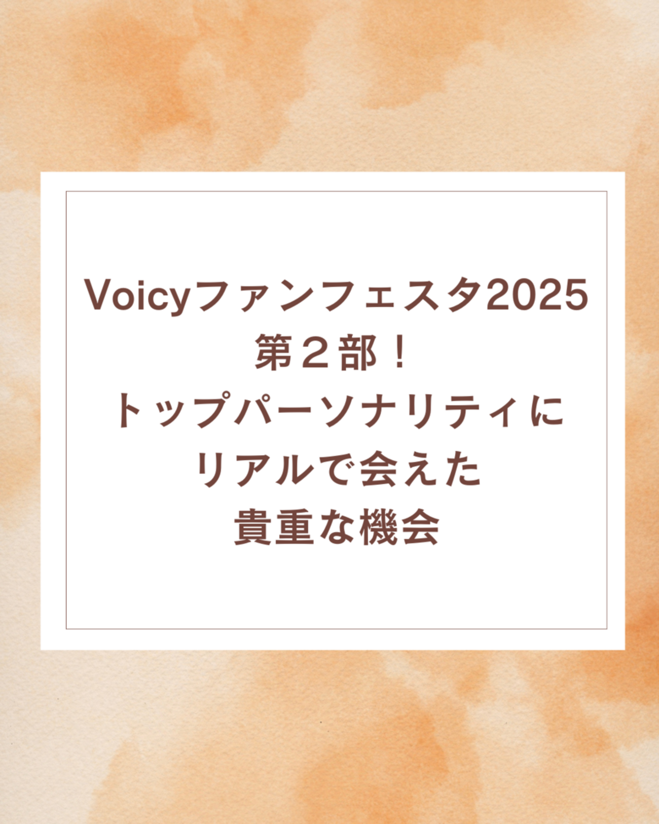 Voicyファンフェスタ2025第2部！トップパーソナリティにリアルで会えた貴重な機会 - チョコベリーライフ