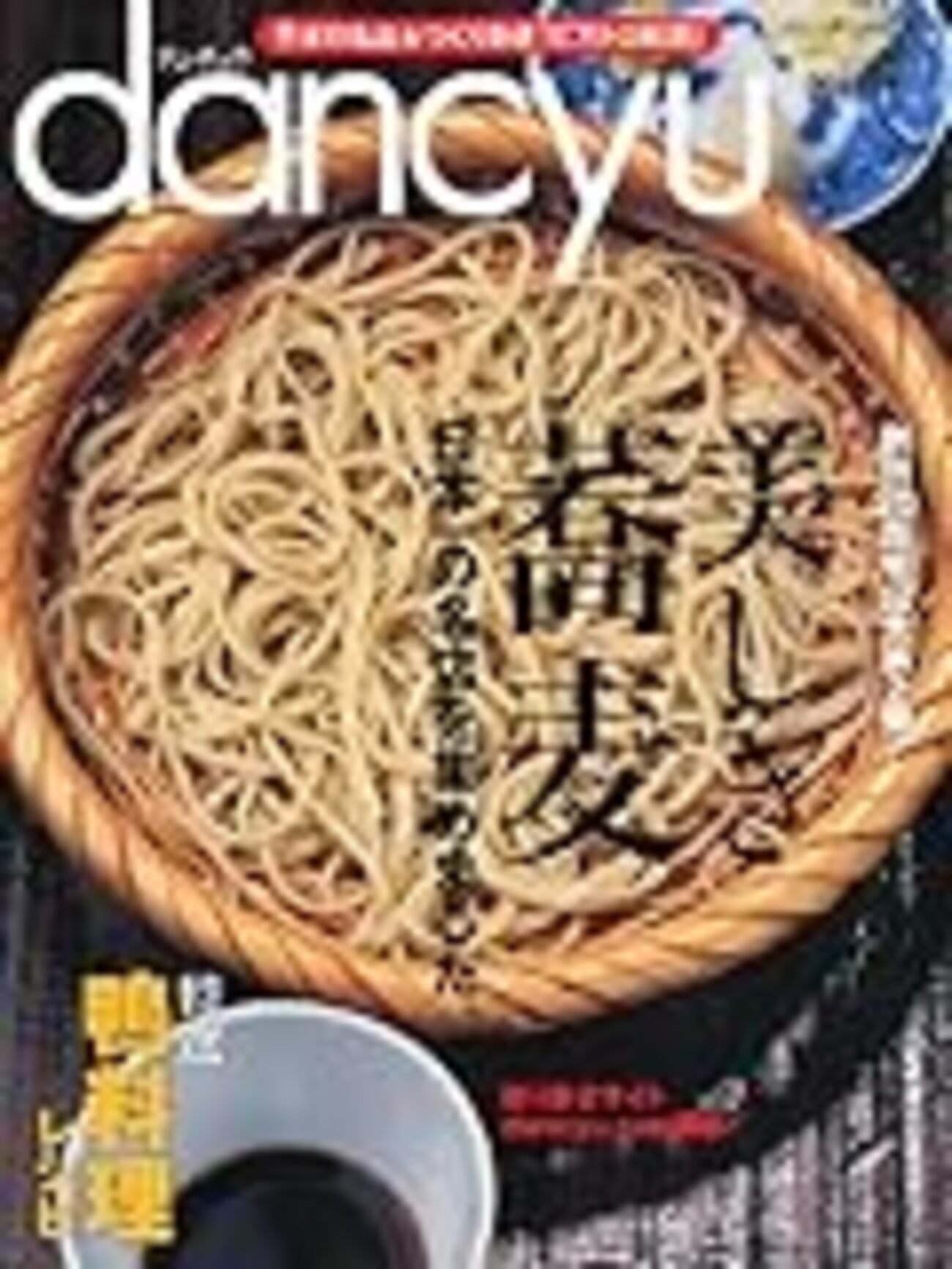 「dancyu 2011.1 〜美しき蕎麦〜」 - 日本百観音順打ち巡礼記