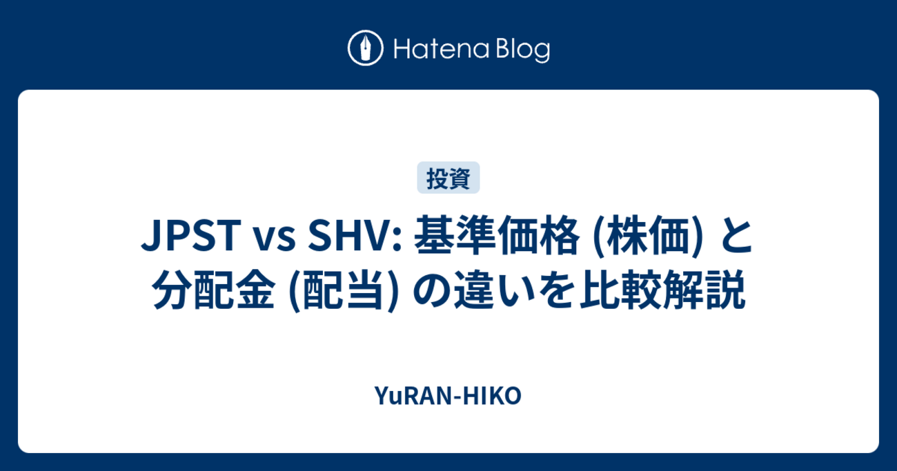 JPST vs SHV: 株価 (基準価格) と配当 (分配金) の違いを比較解説 - YuRAN-HIKO