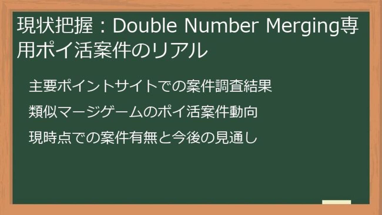 【2025年版】Double_Number_Merging（ダブル・ナンバー・マージング）ポイ活攻略：案件最新情報から実践テクニックまで完全 ...