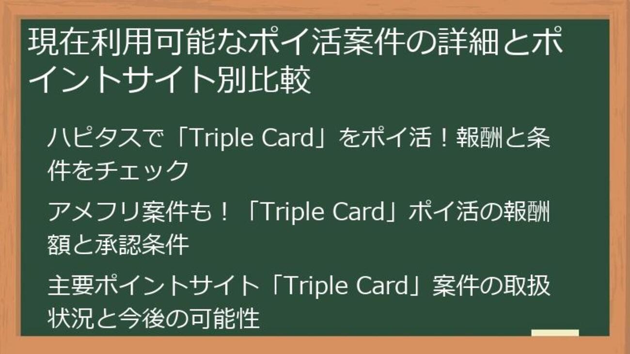 Triple_Card（トリプル・カード）Solitaire_Matchでポイ活！おすすめポイントサイト比較とレベル400クリア攻略法 ...