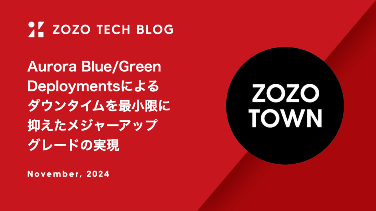 Aurora Blue/Green Deploymentsによるダウンタイムを最小限に抑えたメジャーアップグレードの実現 - ZOZO TECH BLOG