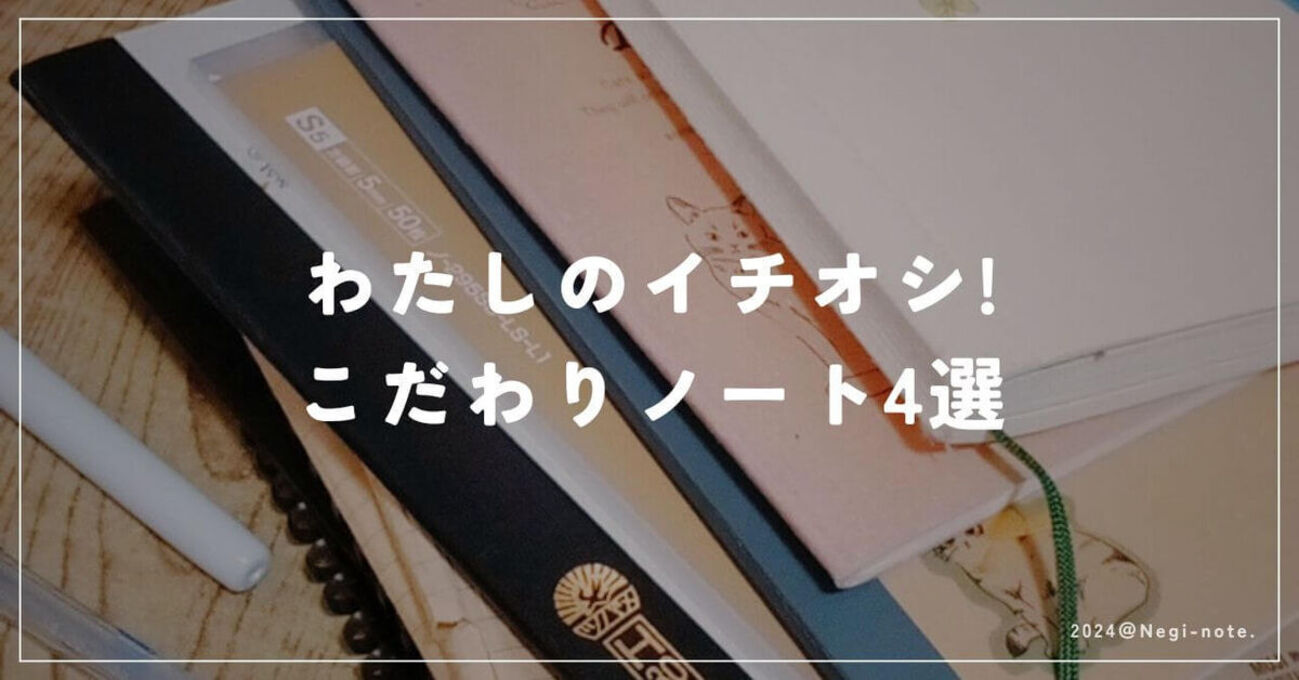 わたしのイチオシ！こだわりノート4選 - Negi-note.