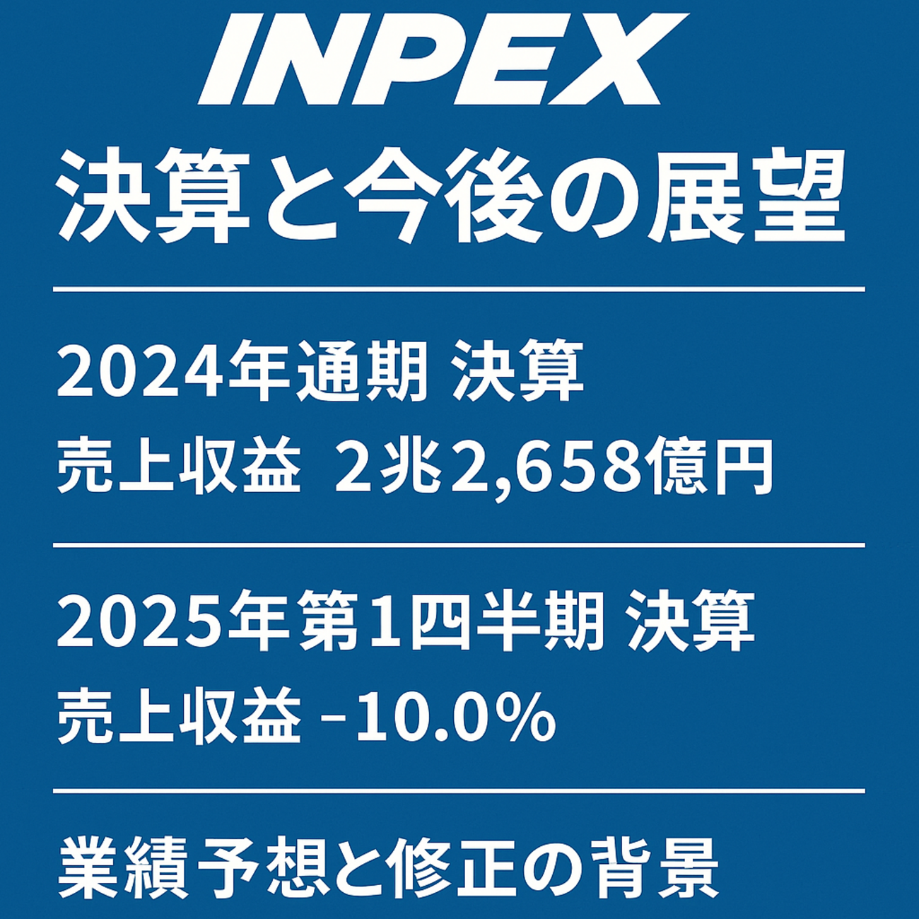 【INPEX（1605）】2024年通期・2025年第1四半期決算と今後の展望 - お金も家族も、ゆるっと育てる日記