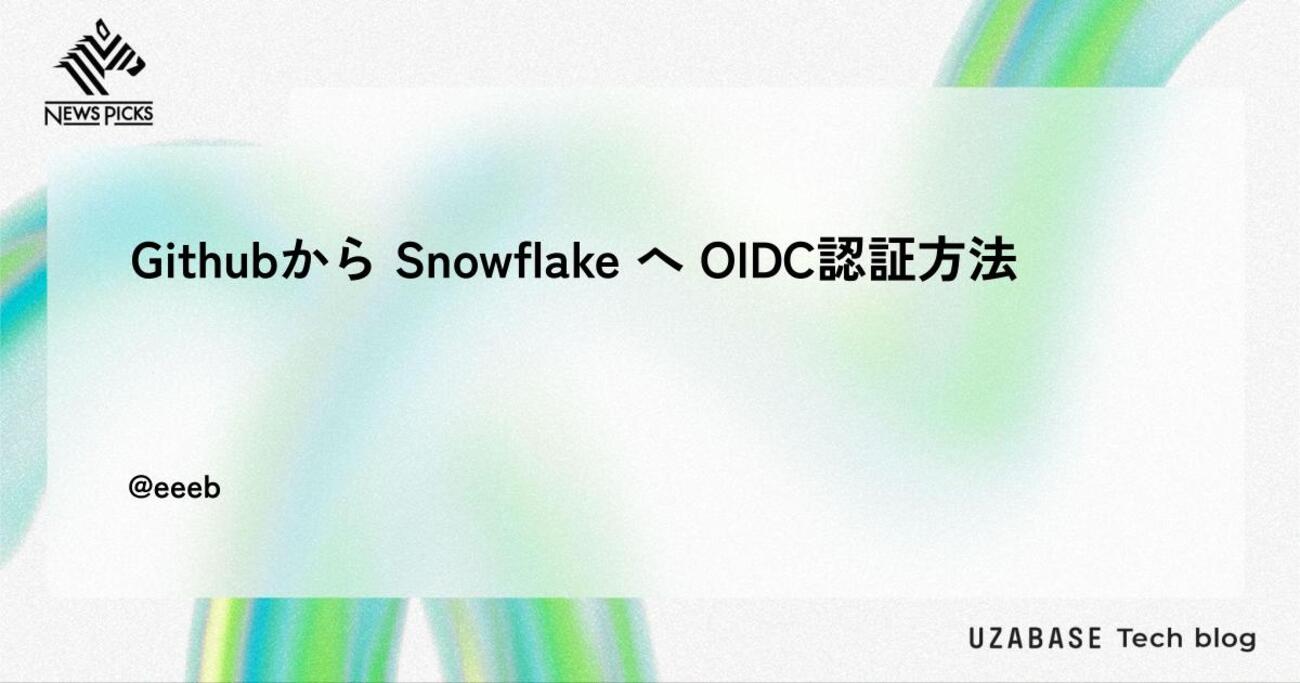 Githubから Snowflake へ OIDC認証方法 - Uzabase for Engineers