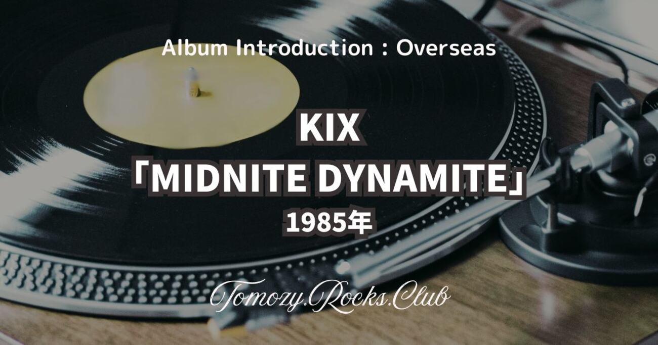 KIX『MIDNITE DYNAMITE』1985年 アルバム・レビュー - Tomozy.Rocks.Club