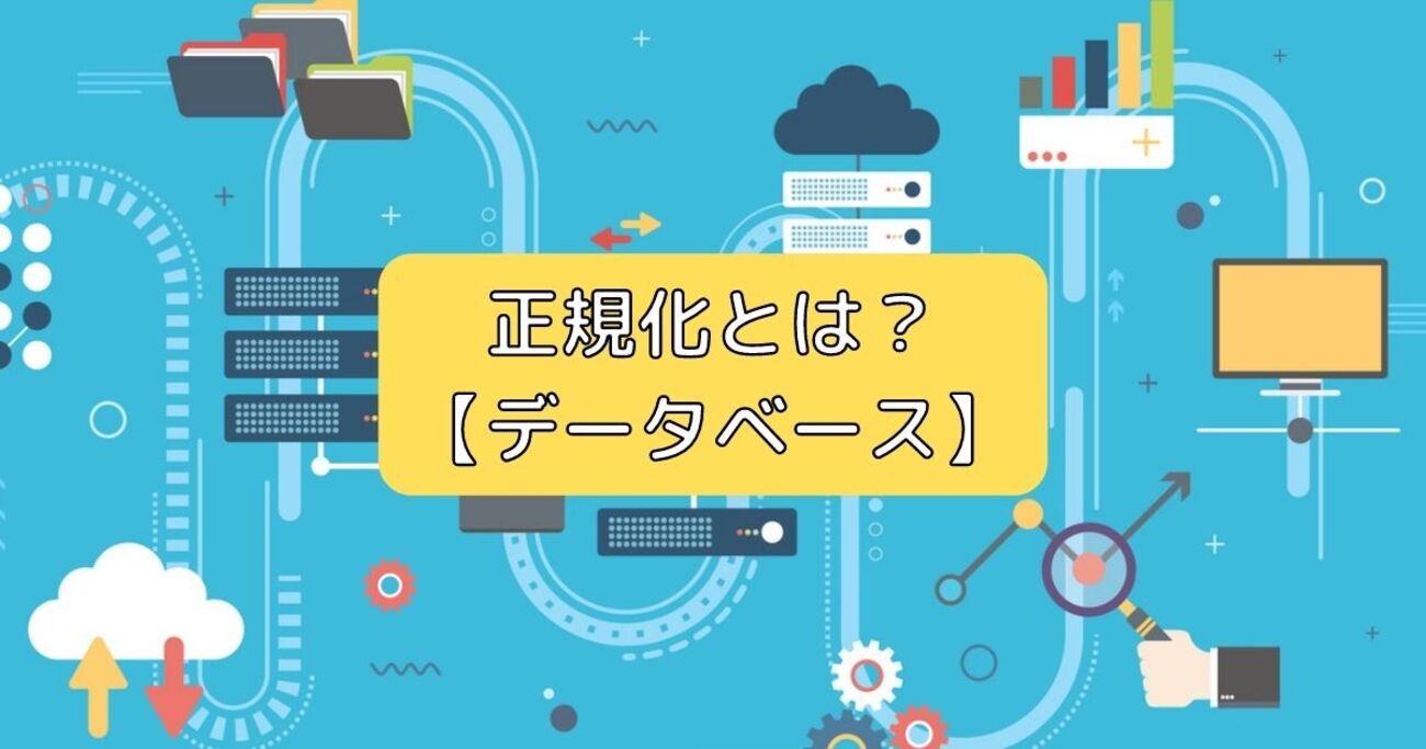 正規化とは【データベース】 - RAKUS Developers Blog | ラクス エンジニアブログ