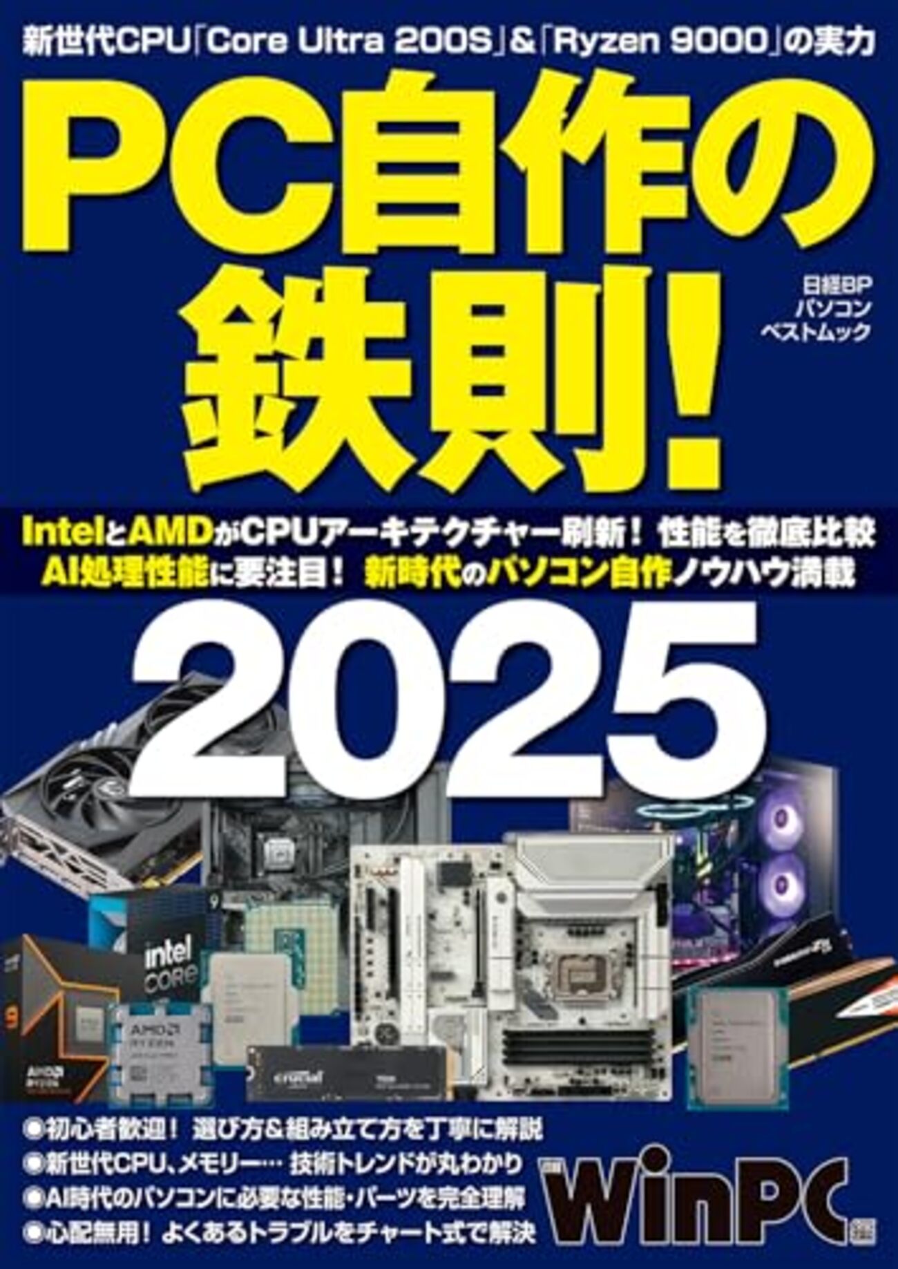 【技術書レビュー/書評/要約】PC自作の鉄則! 2025【日経WinPC 】 - 技術書の道しるべ【IT技術書のレビュー・書評サイト】
