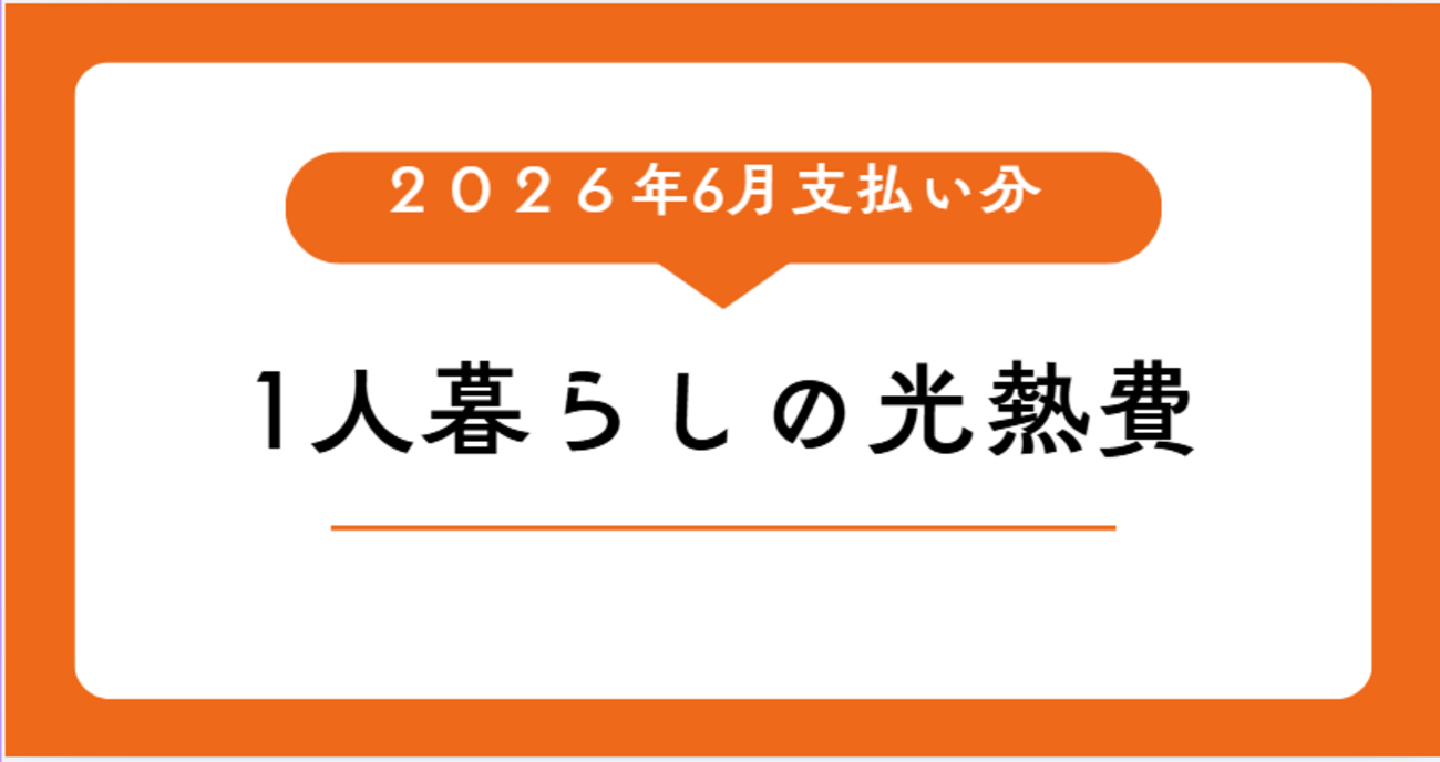 1人暮らしの光熱費｜2026年6月支払い分（電気・ガス） - yuki's daily life