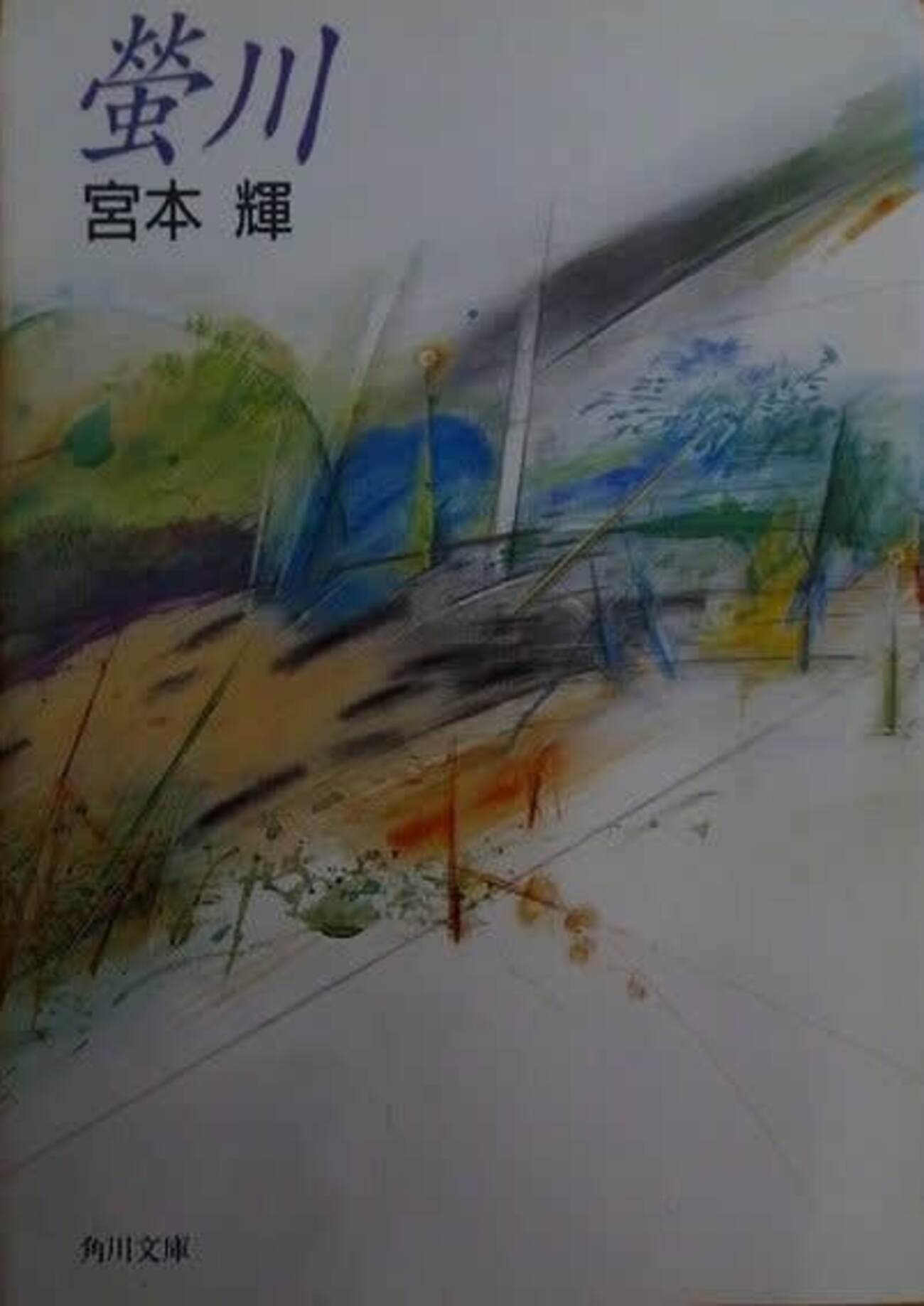 宮本輝『螢川』 - hiroの花便り part2