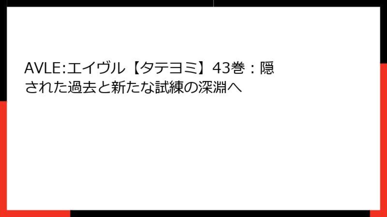 AVLEエイヴル【タテヨミ】 43巻の全巻無料情報＆どこで読める？あらすじ・ネタバレと共にrawhi - マンガ大好きOLのまったり日記