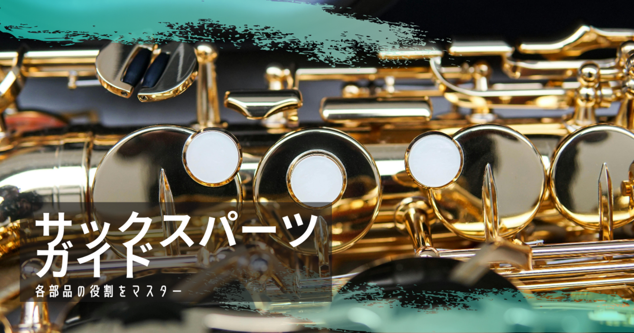 サックスのパーツ・部品ガイド。構造とその役割をマスターしよう - Sax File