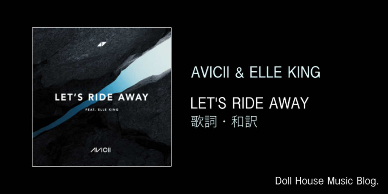 【歌詞・和訳】Avicii & Elle King / Let's Ride Away / アヴィーチー & エル・キング / レッツ・ライド・アウェイ - Doll House Music ...