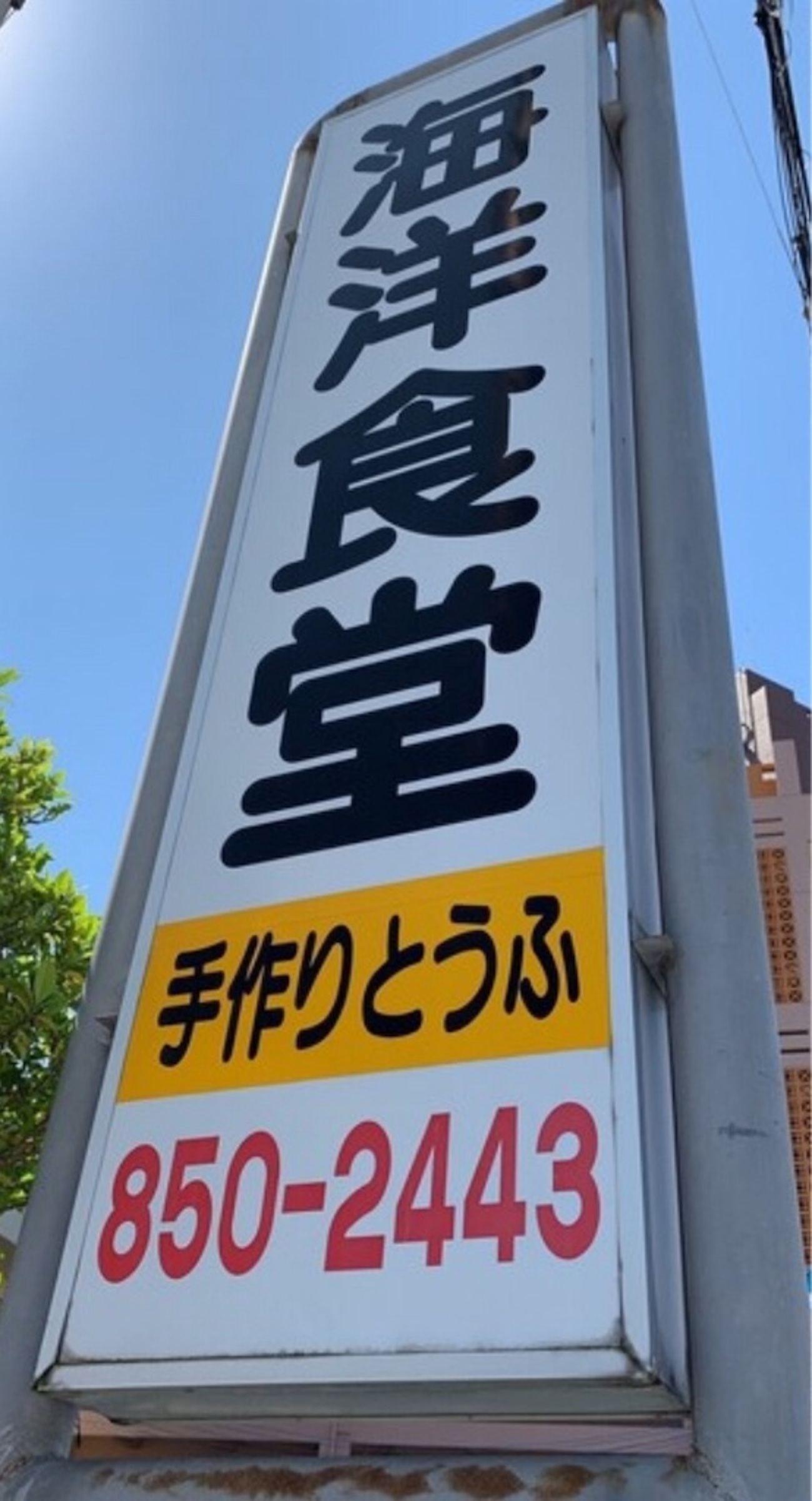 「海洋食堂シリーズ②豆腐ンブザー」 グルメ - M&K blog