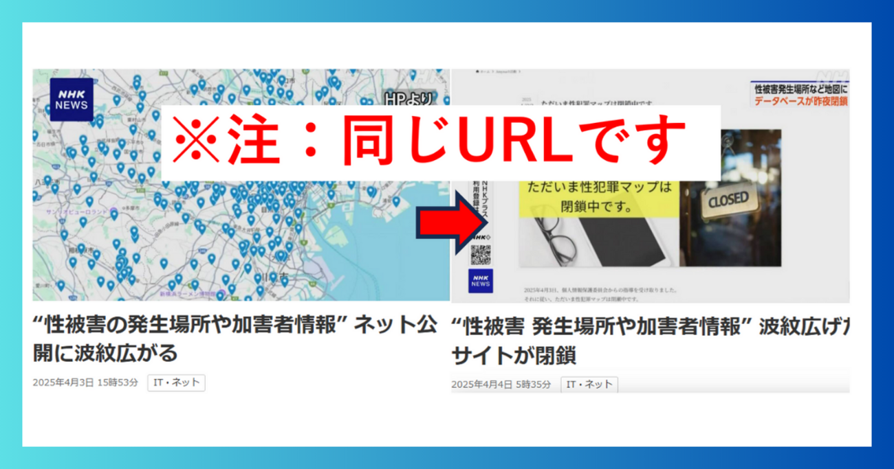 NHKが性犯罪マップ「宣伝」記事：閉鎖後にサイレント修正で痕跡を隠蔽 - 事実を整える