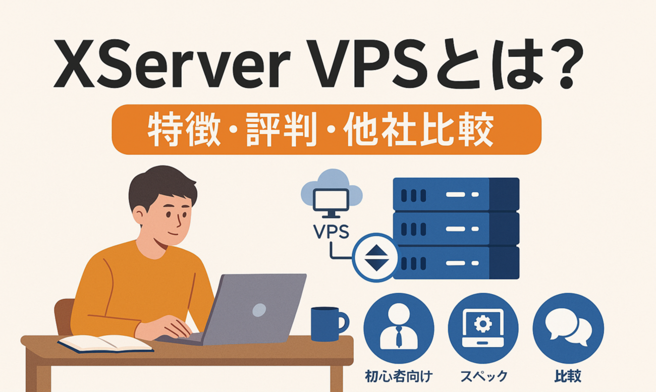 XServer VPSとは？特徴・料金・使い方を初心者向けに解説！ - 教養向上ブログ