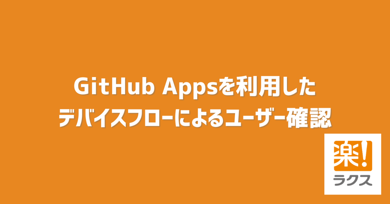 GitHub Appsを利用したデバイスフローによるユーザー確認 - RAKUS Developers Blog | ラクス エンジニアブログ