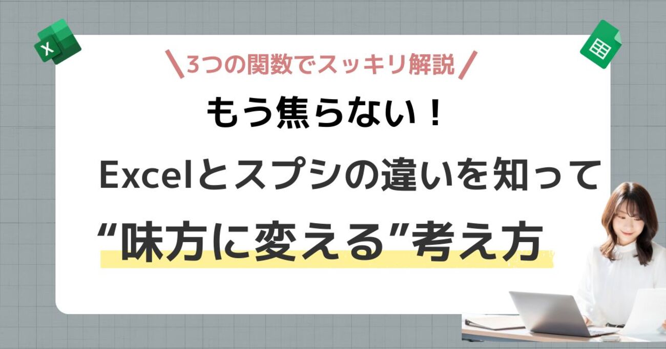 【3つの関数でスッキリ解説】もう焦らない！Excelとスプシの違いを知って“味方に変える”考え方 - excel-miss-zero’s diary