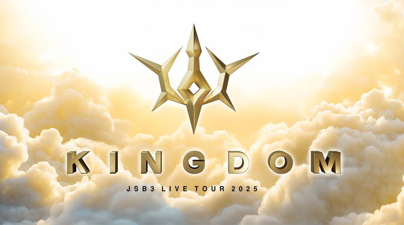 三代目 J SOUL BROTHERS LIVE TOUR 2025 "KINGDOM" 情報まとめ！会場・チケット申し込み方法は？ - ライブ・フェス情報局