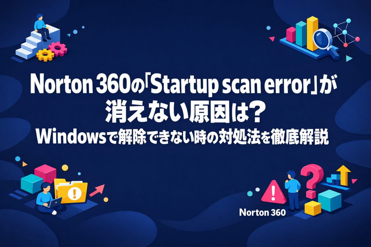 Norton 360の「Startup scan error」が消えない原因は？Windowsで解除できない時の対処法を徹底解説 - エラー大全集