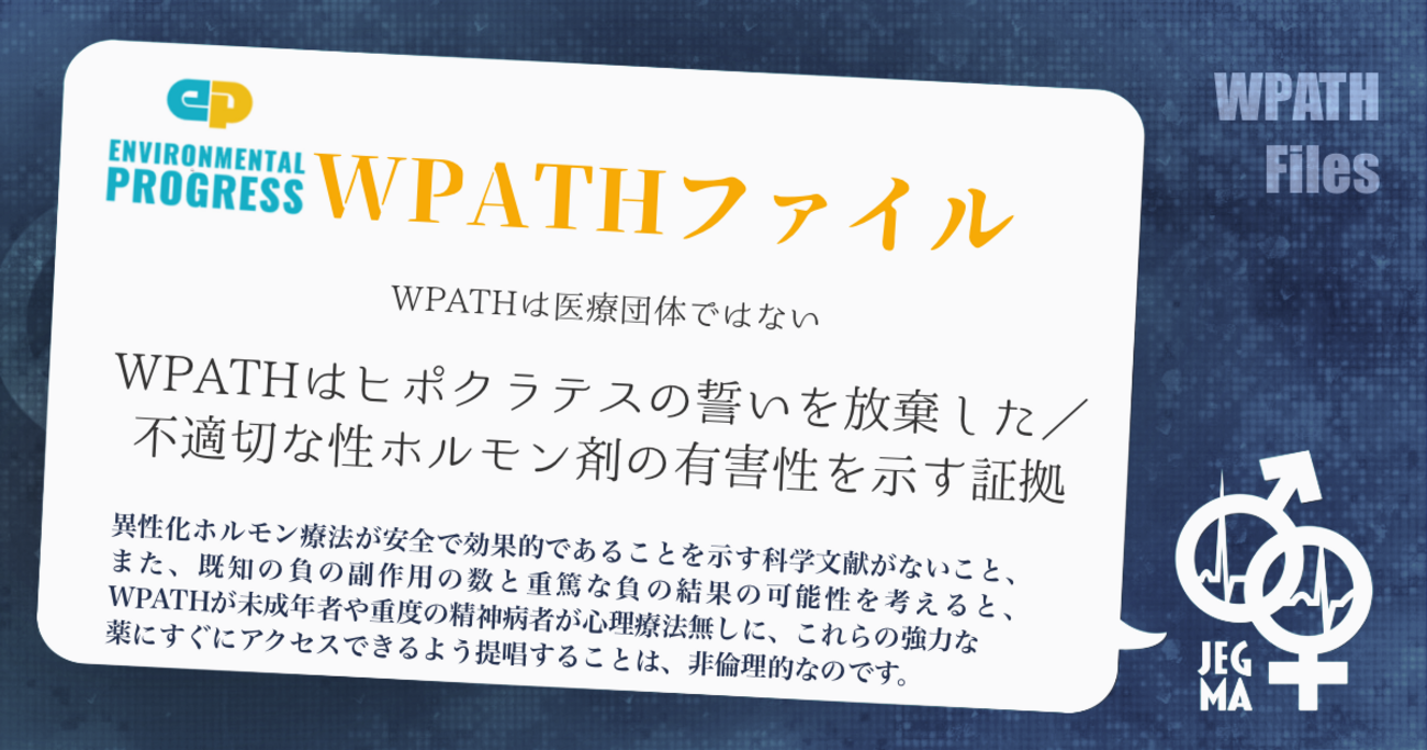 WPATHファイル：WPATHはヒポクラテスの誓いを放棄した／不適切な性ホルモン剤の有害性を示す証拠 - p.22~24 - ジェンダー医療 ...