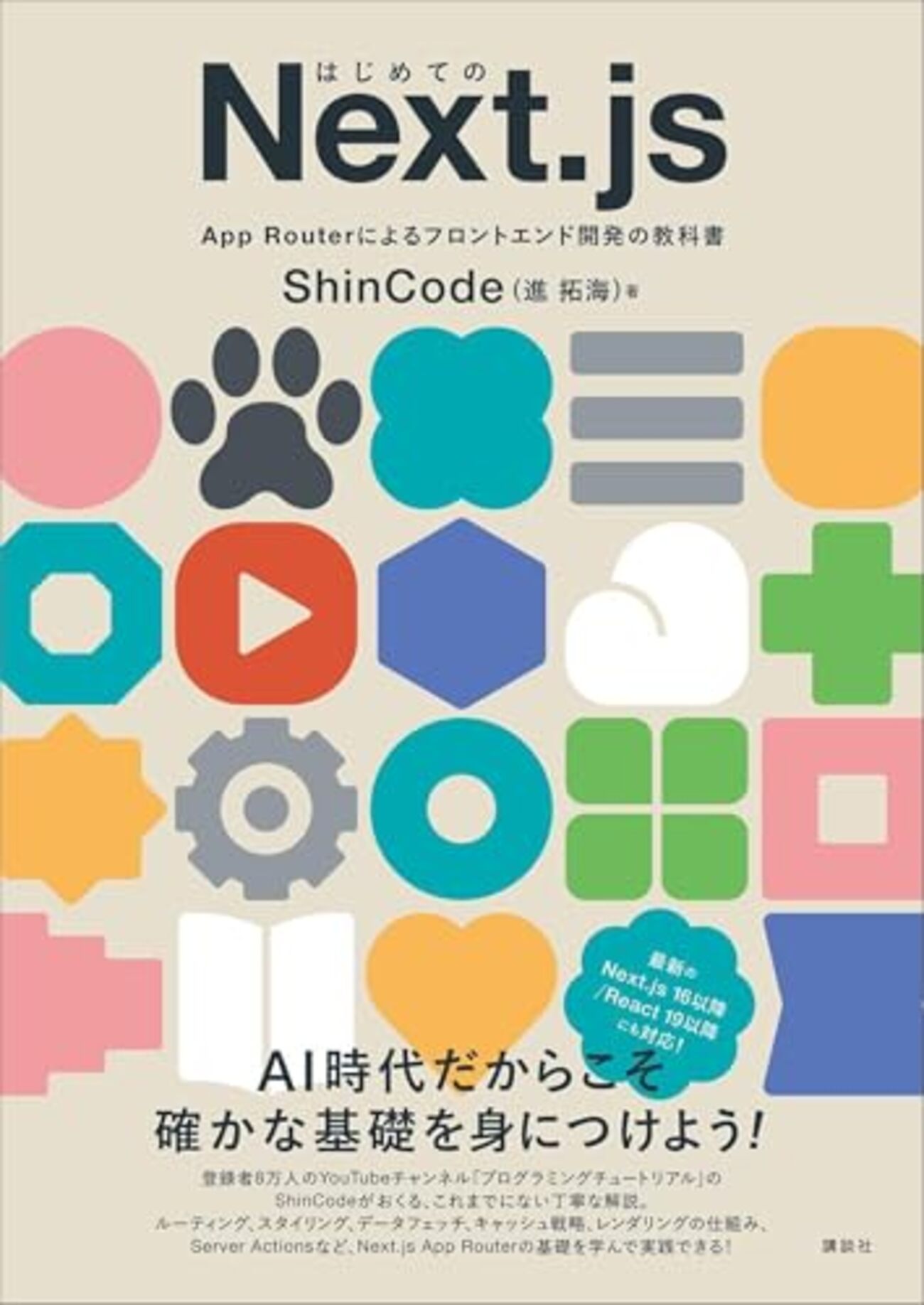 書籍『はじめてのNext.js App Routerによるフロントエンド開発の教科書 』の感想 - あるSEのつぶやき・改